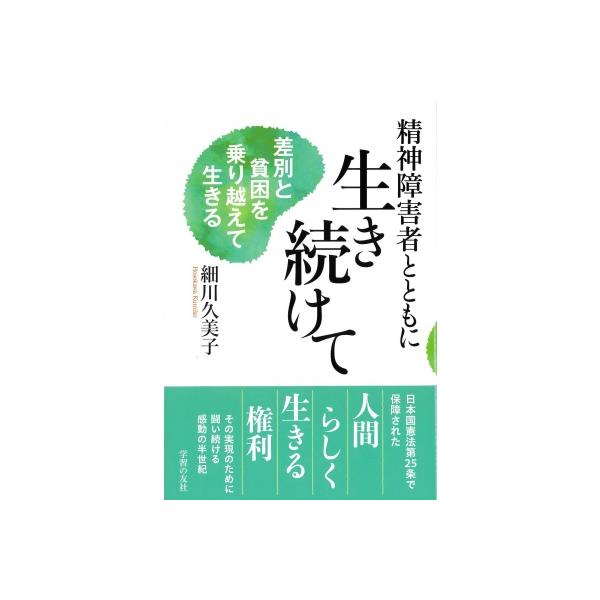 発売日:2026年06月 / ジャンル:社会・政治 / フォーマット:本 / 出版社:学習の友社 / 発売国:日本 / ISBN:9784761707699 / アーティストキーワード:細川久美子 内容詳細:日本国憲法第25条で保障された人...