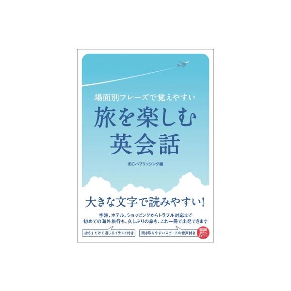 発売日:2026年06月 / ジャンル:語学・教育・辞書 / フォーマット:本 / 出版社:Ibcパブリッシング / 発売国:日本 / ISBN:9784794609342 / アーティストキーワード:IBCパブリッシング アイビーシーパブ...