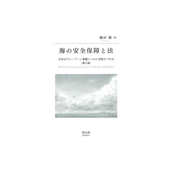 発売日:2026年05月 / ジャンル:社会・政治 / フォーマット:全集・双書 / 出版社:信山社出版 / 発売国:日本 / ISBN:9784797236361 / アーティストキーワード:鶴田順 内容詳細:◆海の安全保障の課題を法的観...