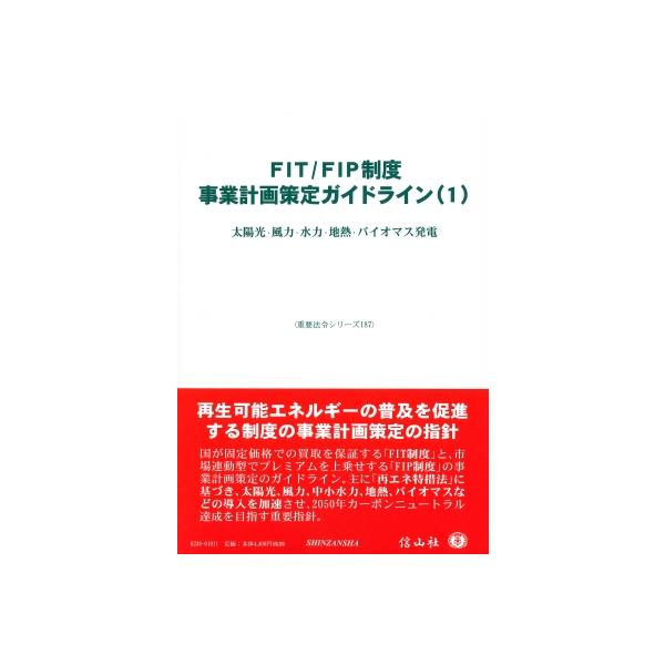 発売日:2026年05月 / ジャンル:社会・政治 / フォーマット:全集・双書 / 出版社:信山社出版 / 発売国:日本 / ISBN:9784797262384 / アーティストキーワード:信山社編集部 内容詳細:再生可能エネルギーの普...