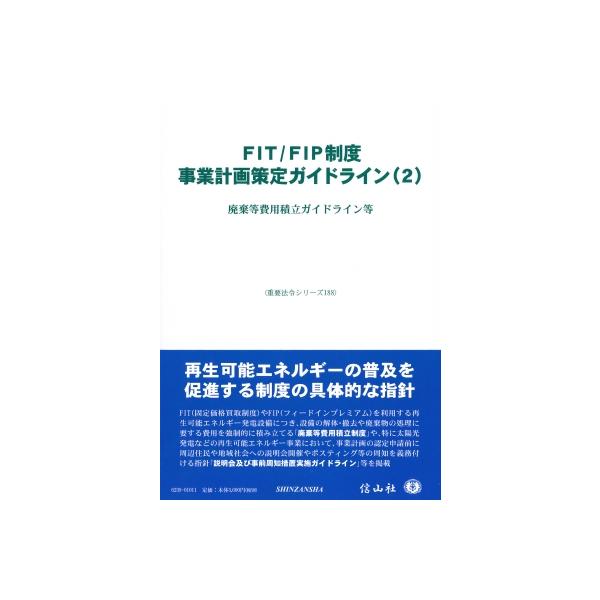 発売日:2026年05月 / ジャンル:社会・政治 / フォーマット:全集・双書 / 出版社:信山社出版 / 発売国:日本 / ISBN:9784797262391 / アーティストキーワード:信山社編集部 内容詳細:FIT（固定価格買取制...