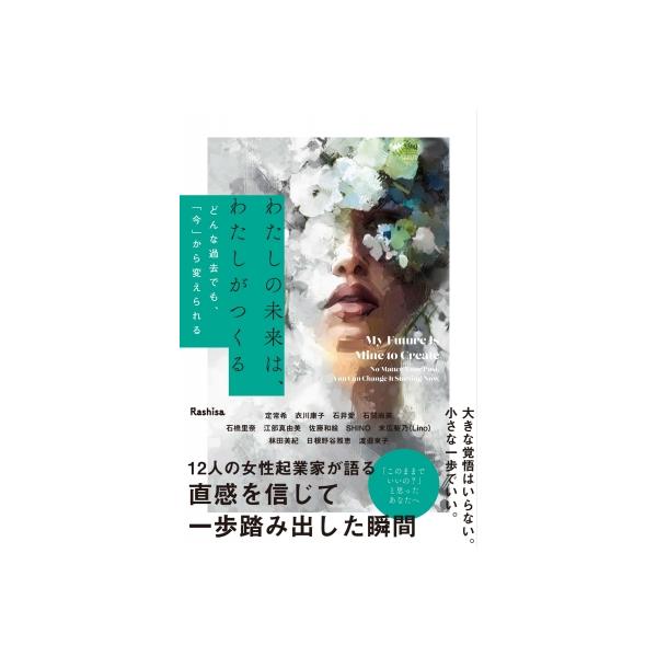 発売日:2026年06月 / ジャンル:ビジネス・経済 / フォーマット:本 / 出版社:Rashisa出版 / 発売国:日本 / ISBN:9784802135825 / アーティストキーワード:Rashisa出版 内容詳細:「このままで...