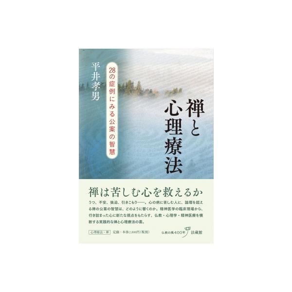 発売日:2026年07月 / ジャンル:哲学・歴史・宗教 / フォーマット:本 / 出版社:法藏館 / 発売国:日本 / ISBN:9784831857262 / アーティストキーワード:平井孝男 内容詳細:禅の公案は、現代の心の苦しみにど...