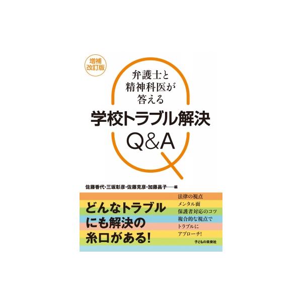 発売日:2026年06月 / ジャンル:語学・教育・辞書 / フォーマット:本 / 出版社:子どもの未来社 / 発売国:日本 / ISBN:9784864124584 / アーティストキーワード:佐藤香代 内容詳細:法律改正や社会変化に沿っ...