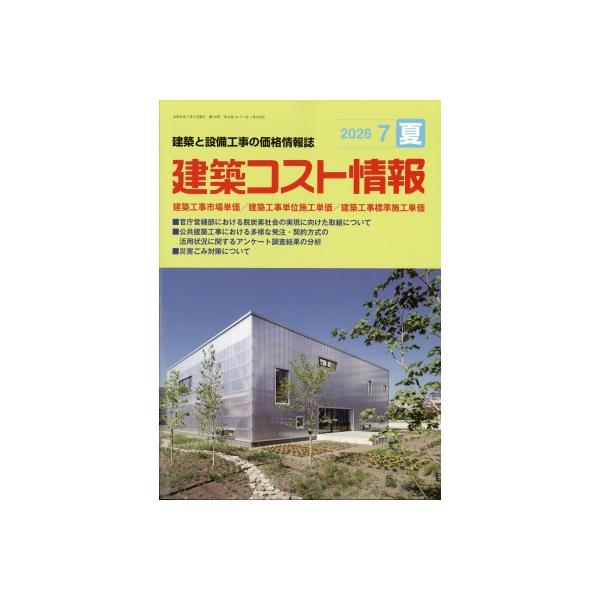 発売日:2026年06月 / ジャンル:雑誌（専門） / フォーマット:雑誌 / 出版社:建設物価調査会 / 発売国:日本 / ISBN:034250726 / アーティストキーワード:建築コスト情報編集部 内容詳細:建築・設備工事の情報誌...