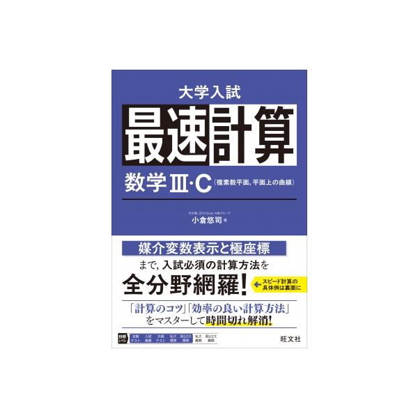 発売日:2026年07月 / ジャンル:物理・科学・医学 / フォーマット:全集・双書 / 出版社:旺文社 / 発売国:日本 / ISBN:9784010353295 / アーティストキーワード:小倉悠司 内容詳細:本書は小倉悠司先生の計算...