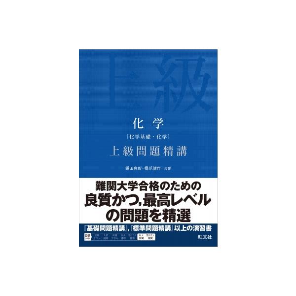 発売日:2026年08月 / ジャンル:物理・科学・医学 / フォーマット:全集・双書 / 出版社:旺文社 / 発売国:日本 / ISBN:9784010355343 / アーティストキーワード:鎌田真彰 内容詳細:難関大学合格のための、良...