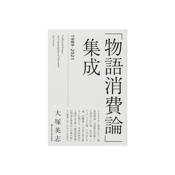 発売日:2026年06月 / ジャンル:社会・政治 / フォーマット:本 / 出版社:ＺＥＮ大学出版会 / 発売国:日本 / ISBN:9784049012002 / アーティストキーワード:大塚英志 内容詳細:１９８９年に発表された「物語...