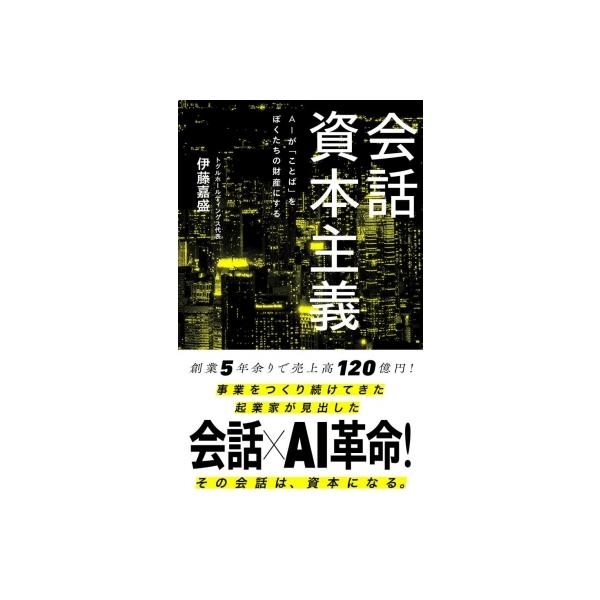 発売日:2026年06月 / ジャンル:ビジネス・経済 / フォーマット:新書 / 出版社:星海社 / 発売国:日本 / ISBN:9784065434086 / アーティストキーワード:伊藤嘉盛 内容詳細:あなたの何気ない日常会話が、今後...