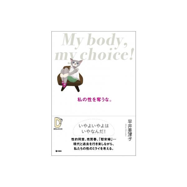 発売日:2026年07月 / ジャンル:社会・政治 / フォーマット:本 / 出版社:旬報社 / 発売国:日本 / ISBN:9784845122769 / アーティストキーワード:平井美津子 内容詳細:性暴力のない社会をつくるために、私た...
