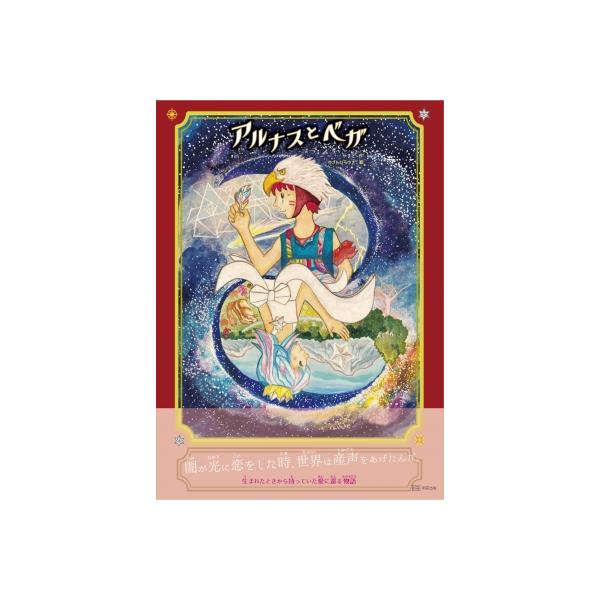 発売日:2026年06月 / ジャンル:アート・エンタメ / フォーマット:絵本 / 出版社:明窓出版 / 発売国:日本 / ISBN:9784896344943 / アーティストキーワード:Yamato (脚本家) 内容詳細:闇が光に恋を...