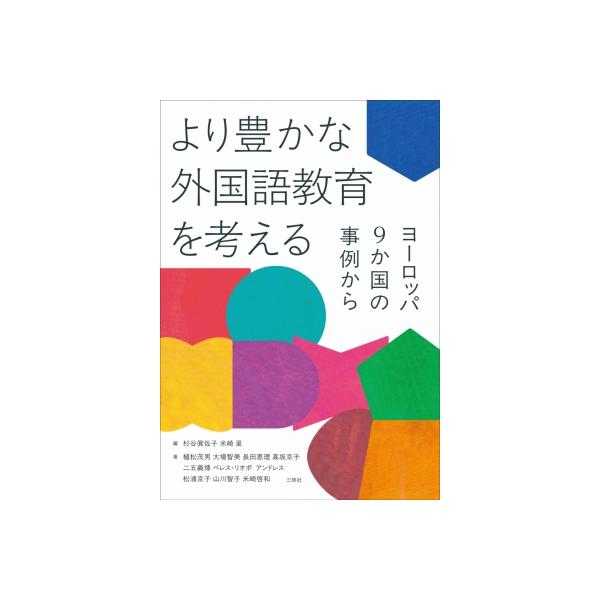 発売日:2026年07月 / ジャンル:語学・教育・辞書 / フォーマット:本 / 出版社:三修社 / 発売国:日本 / ISBN:9784384061680 / アーティストキーワード:杉谷眞佐子 内容詳細:地域語も含めた言語教育の可能性...