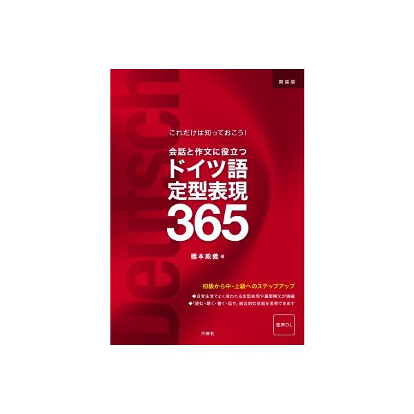 発売日:2026年07月 / ジャンル:語学・教育・辞書 / フォーマット:本 / 出版社:三修社 / 発売国:日本 / ISBN:9784384061796 / アーティストキーワード:橋本政義 内容詳細:初級を終えた中級者向けに編集し、...