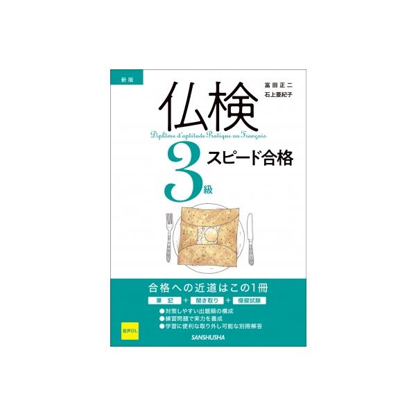 発売日:2026年07月 / ジャンル:語学・教育・辞書 / フォーマット:本 / 出版社:三修社 / 発売国:日本 / ISBN:9784384061963 / アーティストキーワード:富田正二 内容詳細:仏検3級合格への近道はこの1冊！...