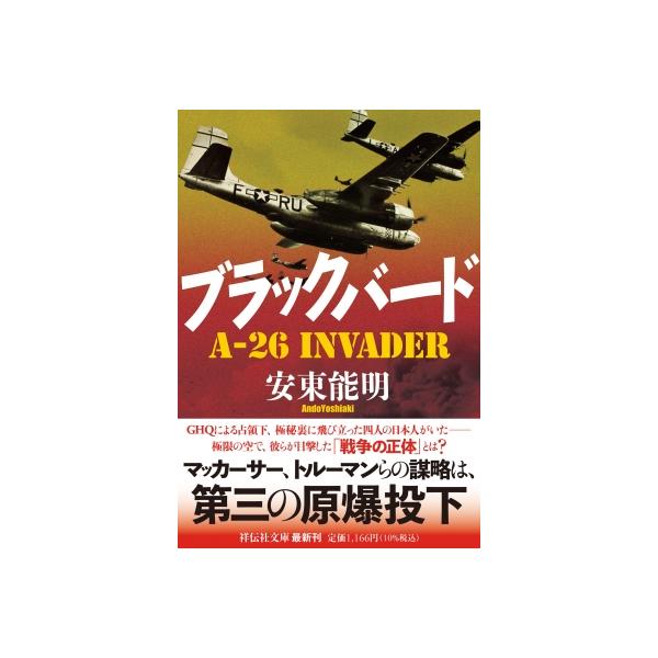 発売日:2026年06月 / ジャンル:文芸 / フォーマット:文庫 / 出版社:祥伝社 / 発売国:日本 / ISBN:9784396351915 / アーティストキーワード:安東能明 内容詳細:マッカーサー、トルーマンらの謀略は、第三の...