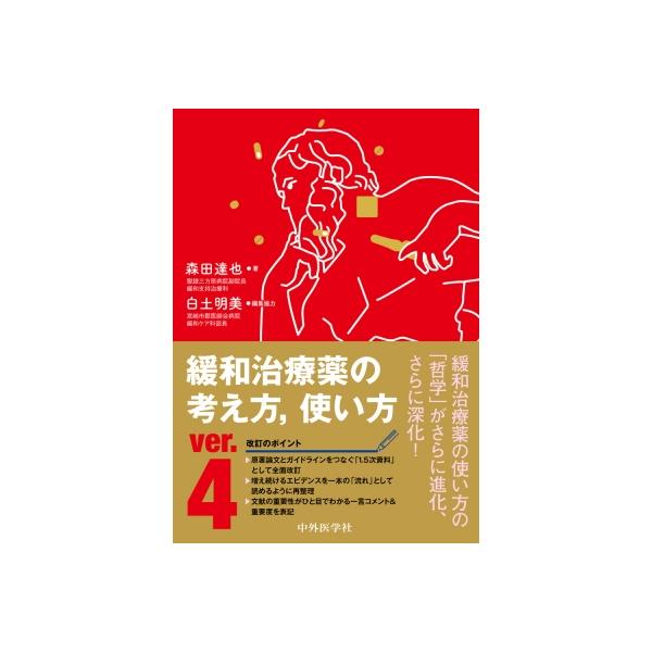 発売日:2026年06月 / ジャンル:物理・科学・医学 / フォーマット:本 / 出版社:中外医学社 / 発売国:日本 / ISBN:9784498117150 / アーティストキーワード:森田達也 内容詳細:緩和治療薬の考え方、使い方　...