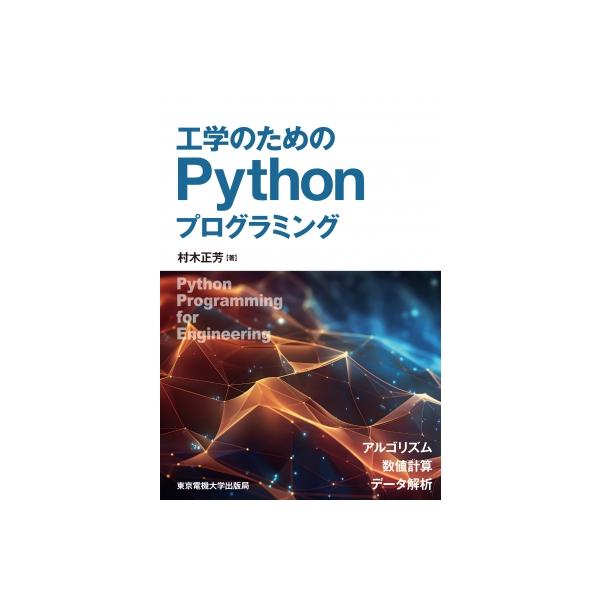 発売日:2026年08月 / ジャンル:物理・科学・医学 / フォーマット:本 / 出版社:東京電機大学出版局 / 発売国:日本 / ISBN:9784501558000 / アーティストキーワード:村木正芳 内容詳細:Pythonの入門か...