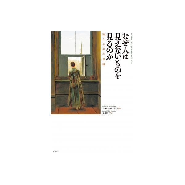 発売日:2026年07月 / ジャンル:文芸 / フォーマット:本 / 出版社:原書房 / 発売国:日本 / ISBN:9784562076963 / アーティストキーワード:ダウエ・ドラーイスマ 内容詳細:頭をなくした男、ないはずの腕が痛...