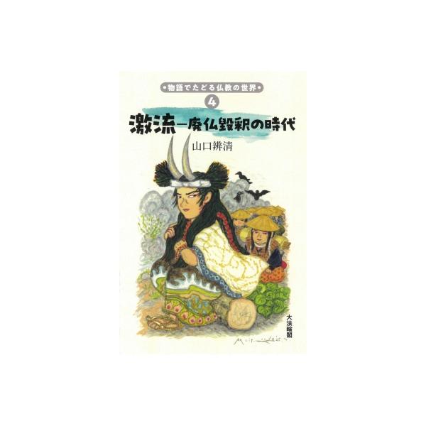 発売日:2026年06月 / ジャンル:哲学・歴史・宗教 / フォーマット:本 / 出版社:大法輪閣 / 発売国:日本 / ISBN:9784804614601 / アーティストキーワード:山口辨清 内容詳細:世界の現状は、未だに神話的理由...