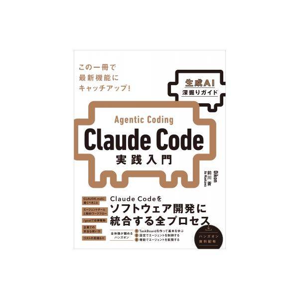 発売日:2026年08月 / ジャンル:建築・理工 / フォーマット:本 / 出版社:Sbクリエイティブ / 発売国:日本 / ISBN:9784815643119 / アーティストキーワード:Oikon 内容詳細:Ｃｌａｕｄｅ　Ｃｏｄｅを...
