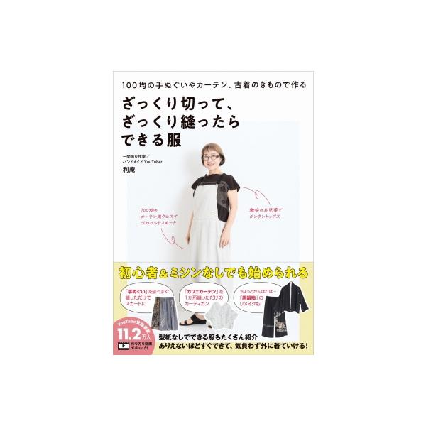 発売日:2026年06月 / ジャンル:実用・ホビー / フォーマット:本 / 出版社:ワニブックス. / 発売国:日本 / ISBN:9784847076732 / アーティストキーワード:利庵 内容詳細:初心者＆ミシンなしでも始められる...