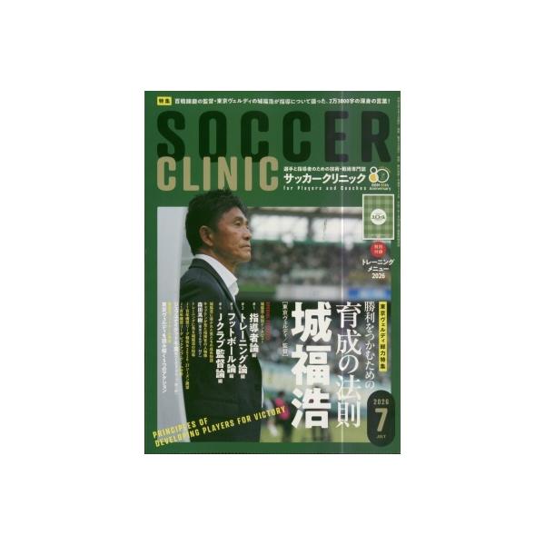 発売日:2026年06月 / ジャンル:雑誌（情報） / フォーマット:雑誌 / 出版社:ベースボール マガジン社 / 発売国:日本 / ISBN:041290726 / アーティストキーワード:サッカークリニック編集部 内容詳細:中・高生...