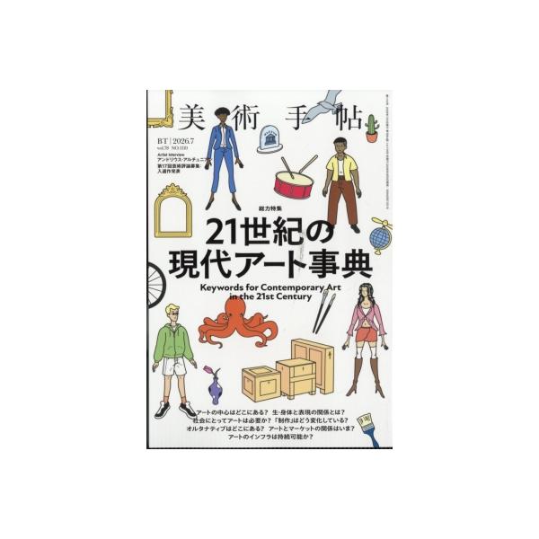 発売日:2026年06月 / ジャンル:雑誌（専門） / フォーマット:雑誌 / 出版社:美術出版社 / 発売国:日本 / ISBN:076110726 / アーティストキーワード:美術手帖編集部 美術手帳　ビテチョウ　アート　美術出版社内...