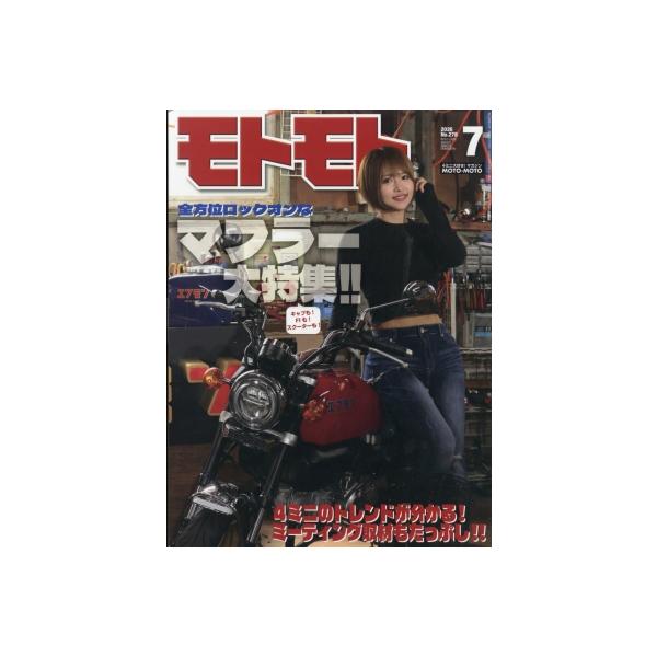 発売日:2026年06月 / ジャンル:雑誌（情報） / フォーマット:雑誌 / 出版社:造形社 / 発売国:日本 / ISBN:087230726 / アーティストキーワード:Moto Moto編集部 モトモト　バイク　motomoto内...