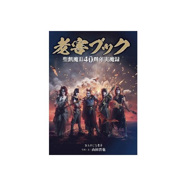 発売日:2026年06月 / ジャンル:アート・エンタメ / フォーマット:本 / 出版社:あるまじろ書房 / 発売国:日本 / ISBN:9784904387597 / アーティストキーワード:山田晋也 内容詳細:聖飢魔IIの地球デビュー...