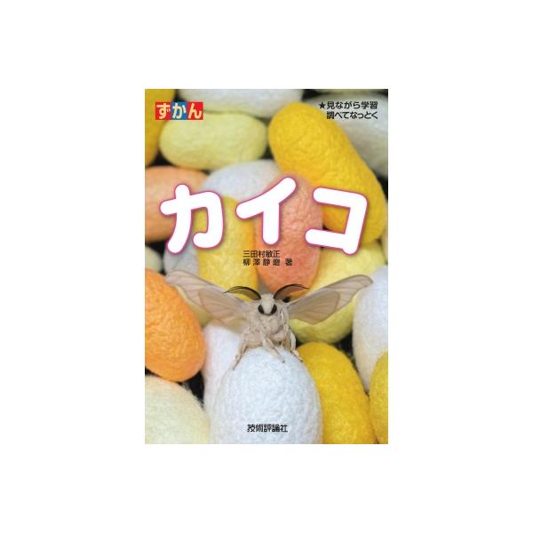 発売日:2026年07月 / ジャンル:物理・科学・医学 / フォーマット:図鑑 / 出版社:技術評論社 / 発売国:日本 / ISBN:9784297156664 / アーティストキーワード:三田村敏正