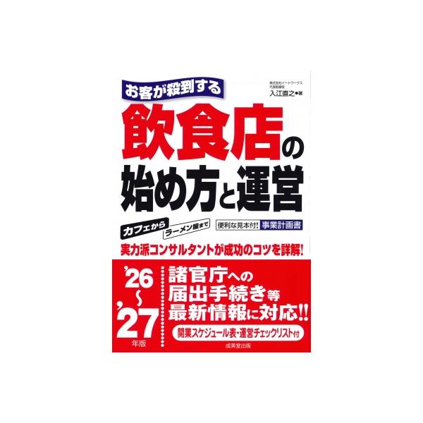 発売日:2026年06月 / ジャンル:ビジネス・経済 / フォーマット:本 / 出版社:成美堂出版 / 発売国:日本 / ISBN:9784415336985 / アーティストキーワード:入江直之 内容詳細:飲食店開業希望者必見！開業準備...