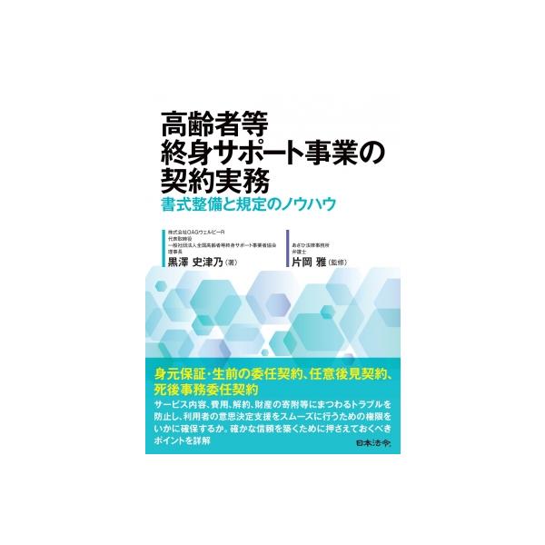 発売日:2026年06月 / ジャンル:社会・政治 / フォーマット:本 / 出版社:日本法令 / 発売国:日本 / ISBN:9784539731727 / アーティストキーワード:黒澤史津乃 内容詳細:本書は、高齢者等終身サポート事業を...