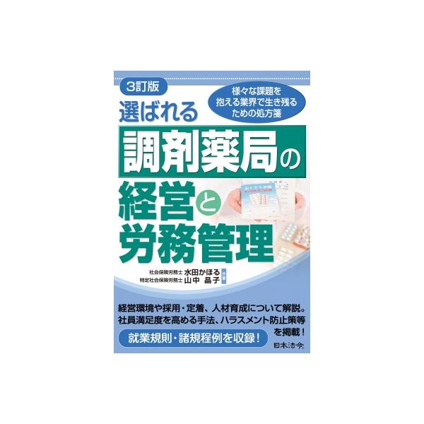 発売日:2026年06月 / ジャンル:社会・政治 / フォーマット:本 / 出版社:日本法令 / 発売国:日本 / ISBN:9784539731826 / アーティストキーワード:水田かほる 内容詳細:近年、ドラッグストアの増加とともに...