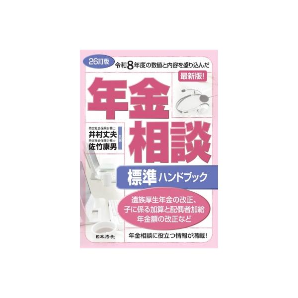 発売日:2026年07月 / ジャンル:社会・政治 / フォーマット:本 / 出版社:日本法令 / 発売国:日本 / ISBN:9784539731857 / アーティストキーワード:井村丈夫 内容詳細:年金に関する知識を網羅した好評書26...