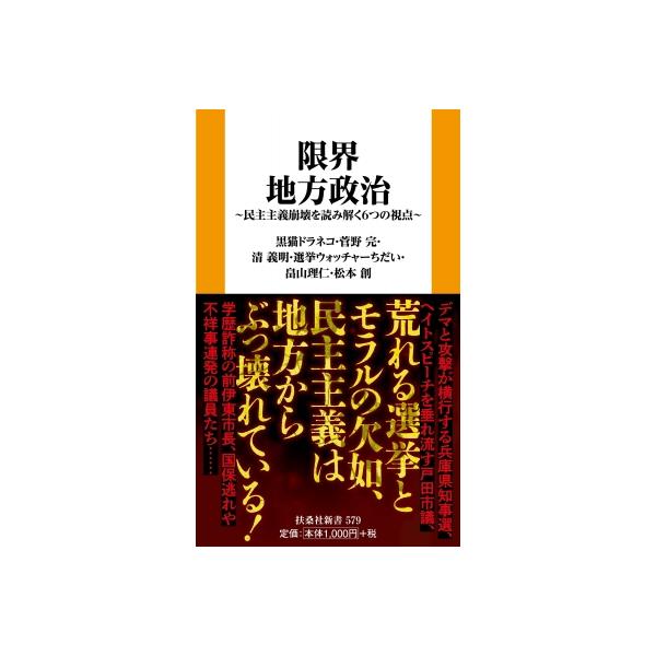 発売日:2026年07月 / ジャンル:文芸 / フォーマット:新書 / 出版社:扶桑社 / 発売国:日本 / ISBN:9784594103071 / アーティストキーワード:黒猫ドラネコ 内容詳細:なぜ「無法者」が議員になってしまうのか...