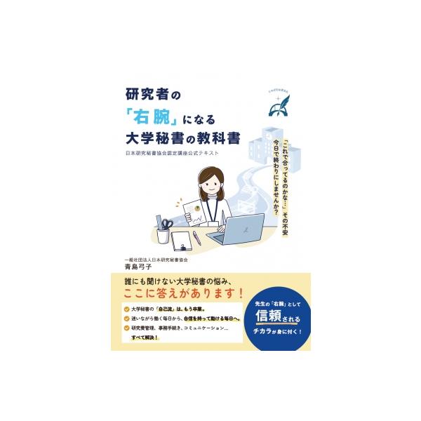 発売日:2026年05月 / ジャンル:ビジネス・経済 / フォーマット:本 / 出版社:カナリアコミュニケーションズ / 発売国:日本 / ISBN:9784778205423 / アーティストキーワード:青島弓子 内容詳細:●大学秘書の...