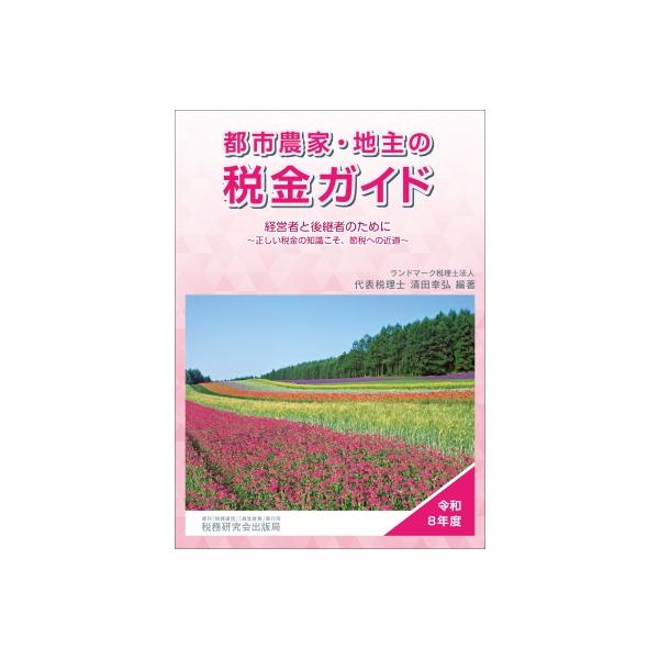発売日:2026年07月 / ジャンル:ビジネス・経済 / フォーマット:本 / 出版社:税務研究会 / 発売国:日本 / ISBN:9784793129469 / アーティストキーワード:清田幸弘 内容詳細:農家の長男として生まれ、現在、...