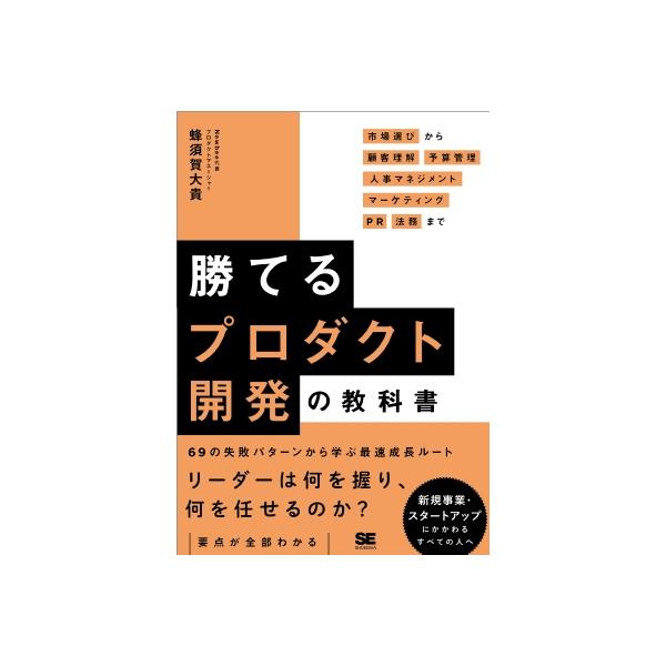 発売日:2026年07月 / ジャンル:ビジネス・経済 / フォーマット:本 / 出版社:翔泳社 / 発売国:日本 / ISBN:9784798196176 / アーティストキーワード:蜂須賀大貴 内容詳細:プロダクト事業で儲けるための勘所...