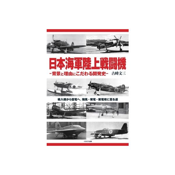 発売日:2026年09月 / ジャンル:社会・政治 / フォーマット:本 / 出版社:イカロス出版 / 発売国:日本 / ISBN:9784802217767 / アーティストキーワード:古峰文三 内容詳細:輸入機から雷電・紫電改まで――日...
