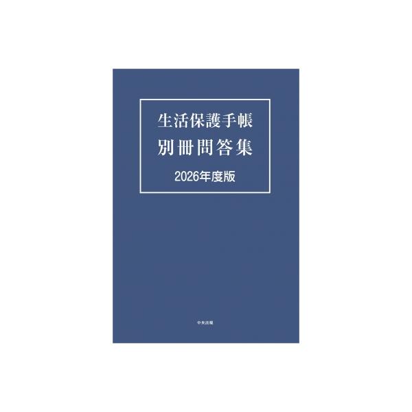 発売日:2026年07月 / ジャンル:社会・政治 / フォーマット:本 / 出版社:中央法規出版 / 発売国:日本 / ISBN:9784824304735 / アーティストキーワード:中央法規出版 内容詳細:「保護の実施要領」等の規定を...