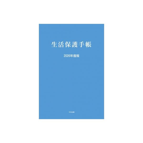 発売日:2026年07月 / ジャンル:社会・政治 / フォーマット:本 / 出版社:中央法規出版 / 発売国:日本 / ISBN:9784824304742 / アーティストキーワード:中央法規出版 内容詳細:生活保護行政の運営・実施に必...