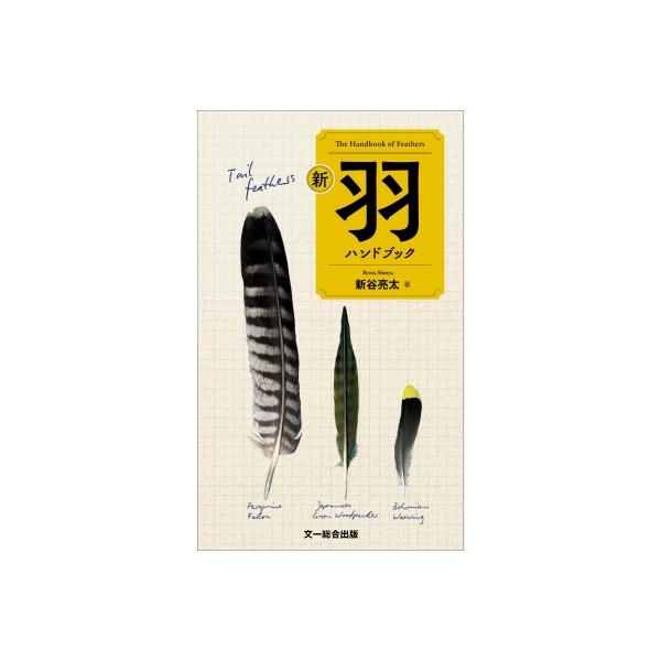 発売日:2026年07月 / ジャンル:物理・科学・医学 / フォーマット:図鑑 / 出版社:文一総合出版 / 発売国:日本 / ISBN:9784829981894 / アーティストキーワード:新谷亮太