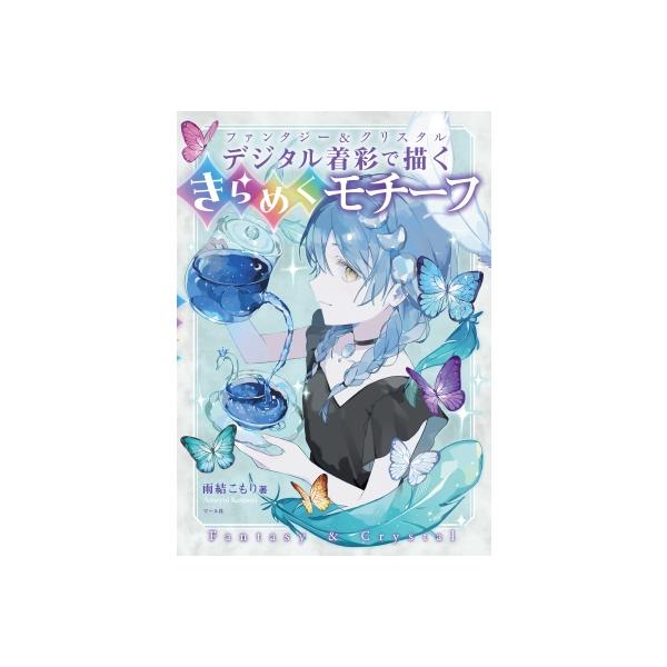 発売日:2026年06月 / ジャンル:アート・エンタメ / フォーマット:本 / 出版社:マール社 / 発売国:日本 / ISBN:9784837308324 / アーティストキーワード:雨結こもり 内容詳細:「りんごを透明にしたらきれい...