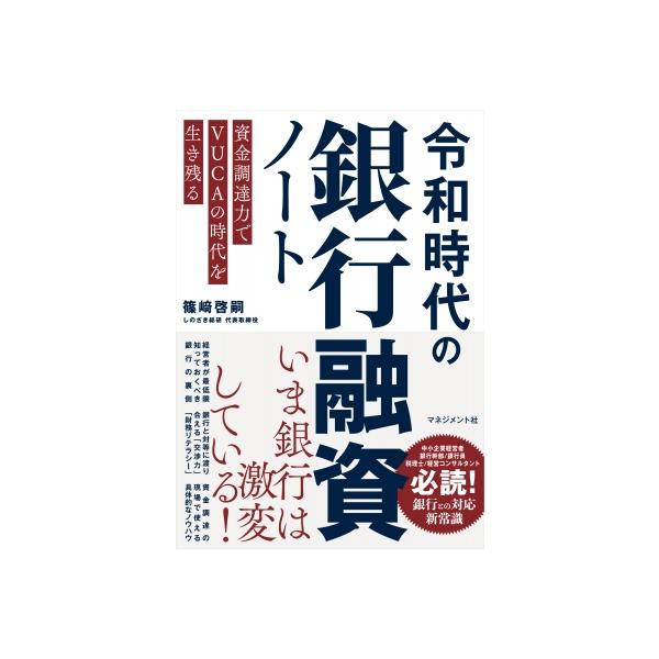 発売日:2026年07月 / ジャンル:ビジネス・経済 / フォーマット:本 / 出版社:マネジメント社 / 発売国:日本 / ISBN:9784837805564 / アーティストキーワード:篠?啓嗣 内容詳細:　多くの銀行が経営不振に陥...