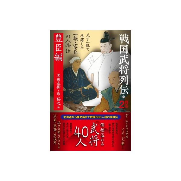 発売日:2026年07月 / ジャンル:哲学・歴史・宗教 / フォーマット:本 / 出版社:戎光祥出版 / 発売国:日本 / ISBN:9784864034524 / アーティストキーワード:黒田基樹 内容詳細:秀吉を支え、新たな時代を切り...