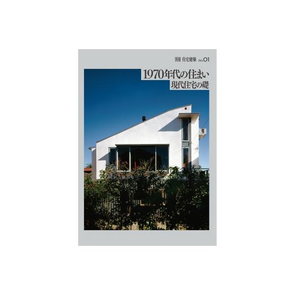 発売日:2026年07月 / ジャンル:建築・理工 / フォーマット:本 / 出版社:建築資料研究社 / 発売国:日本 / ISBN:9784868340638 / アーティストキーワード:建築思潮研究所 内容詳細:『住宅建築』は2023年...
