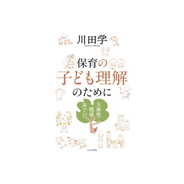 発売日:2026年06月 / ジャンル:語学・教育・辞書 / フォーマット:本 / 出版社:ひとなる書房 / 発売国:日本 / ISBN:9784894643215 / アーティストキーワード:川田学 内容詳細:保育とは、子どもとともに、だ...