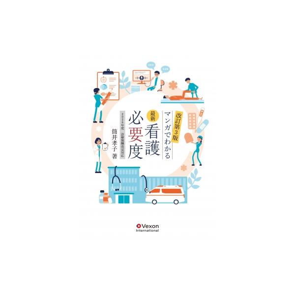 発売日:2026年05月 / ジャンル:物理・科学・医学 / フォーマット:本 / 出版社:ヴェクソンインターナショナル / 発売国:日本 / ISBN:9784910689210 / アーティストキーワード:筒井孝子
