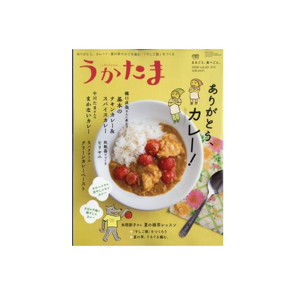 発売日:2026年06月 / ジャンル:雑誌（情報） / フォーマット:雑誌 / 出版社:農山漁村文化協会 / 発売国:日本 / ISBN:018730726 / アーティストキーワード:うかたま編集部 内容詳細:食べることは暮らすこと夏号...