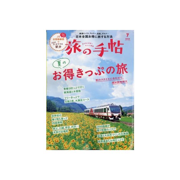 発売日:2026年06月 / ジャンル:雑誌（情報） / フォーマット:雑誌 / 出版社:交通新聞社 / 発売国:日本 / ISBN:059070726 / アーティストキーワード:旅の手帖 タビノテチョウ　旅の手帳　交通新聞社内容詳細:ニ...